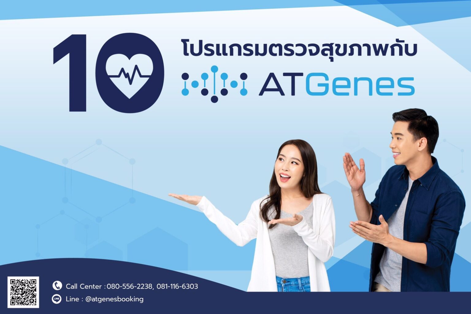10 โปรแกรมตรวจสุขภาพกับ ATGenes - ATGenes
