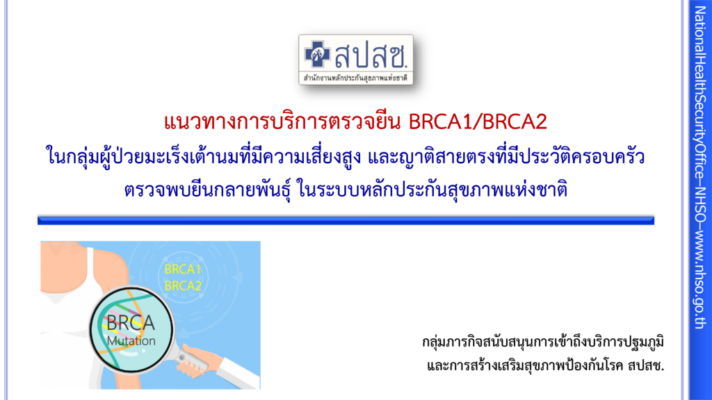 แนวทางการบริการตรวจยีน BRCA1/BRCA2ในกลุ่มผู้ป่วยมะเร็งเต้านมที่มีความ ...