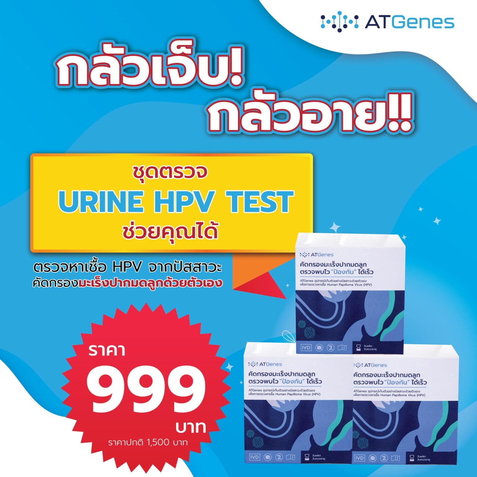 ชุดตรวจคัดกรองมะเร็งปากมดลูก HPV - ATGenes
