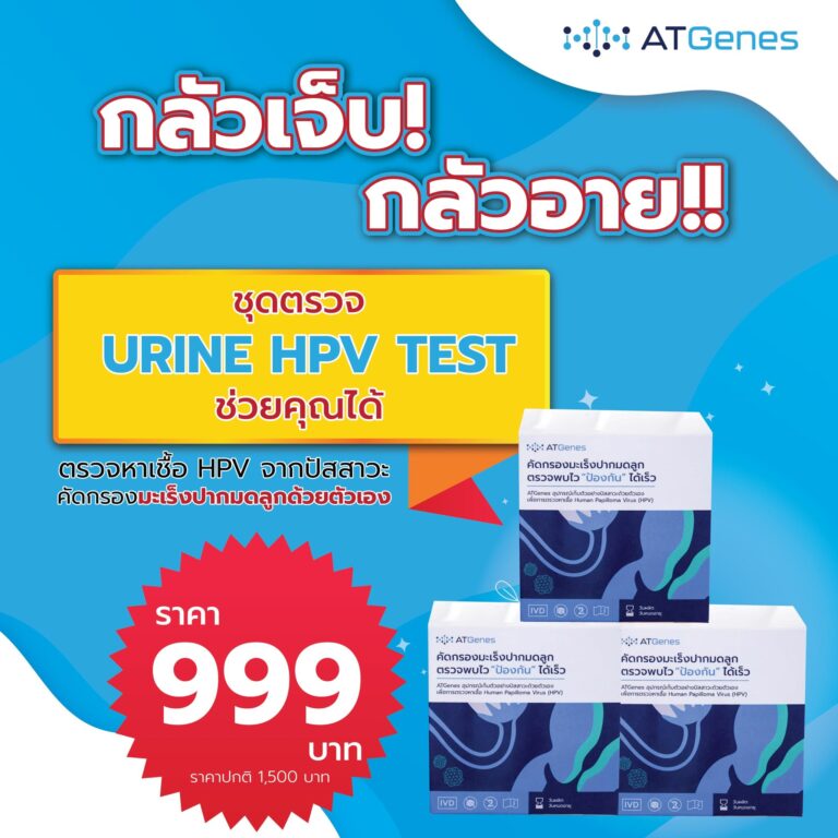 ชุดตรวจคัดกรองมะเร็งปากมดลูก HPV - ATGenes