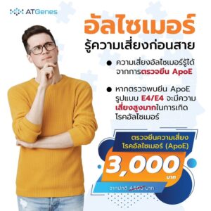 อัลไซเมอร์ รู้ได้ด้วยการตรวจยีน ApoE - ATGenes