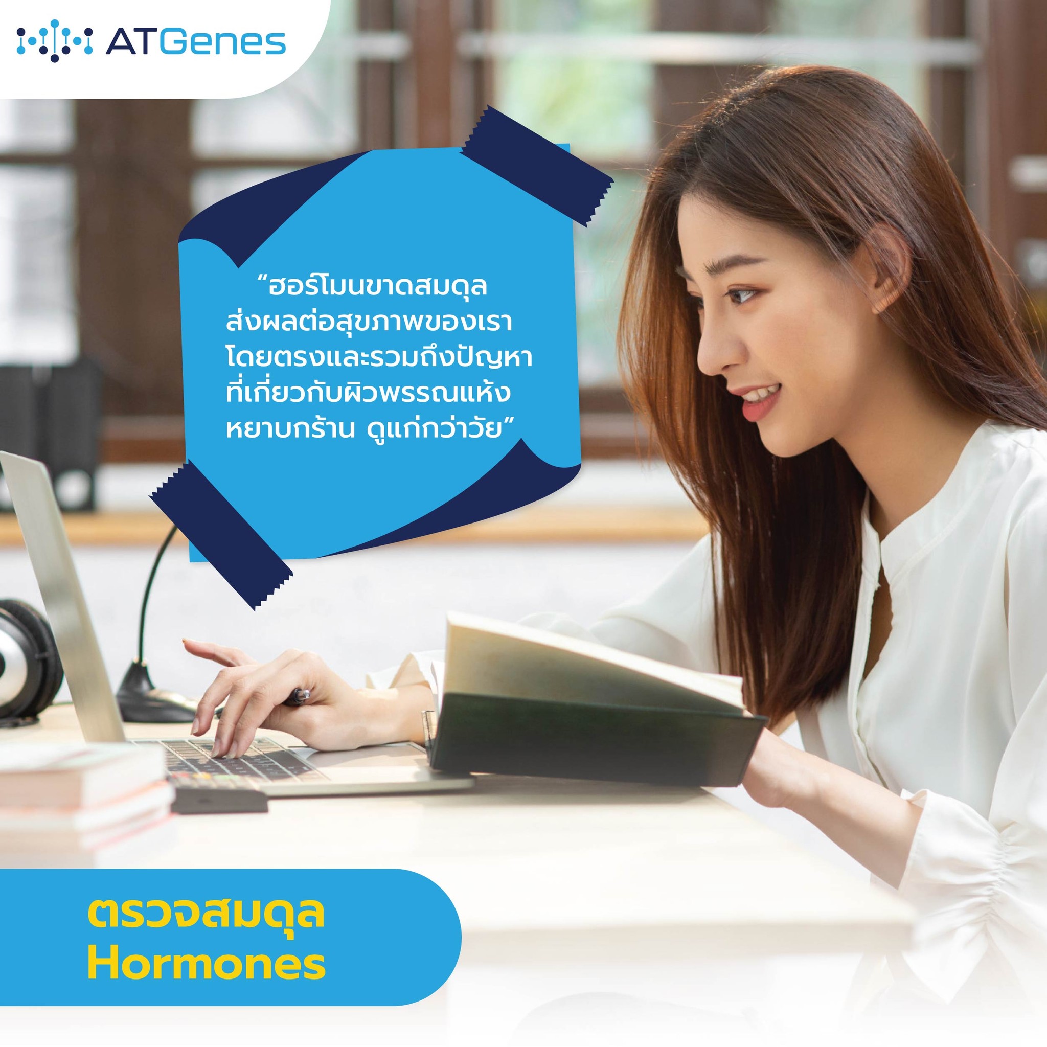 3 เคล็ดลับโกงอายุ!! - ATGenes