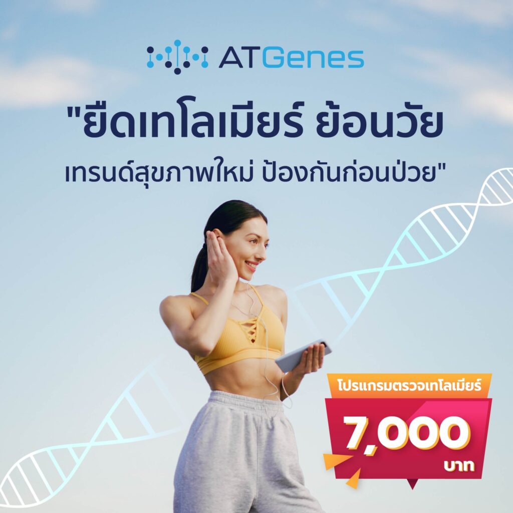 เทรนด์สุขภาพใหม่มาแรง สุขภาพดี เริ่มต้นที่ระดับเซลล์! - ATGenes