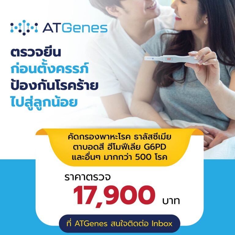 ตรวจยีนก่อนตั้งครรภ์ ที่ แอท-ยีนส์ คัดกรองพาหะโรคทางพันธุกรรม - ATGenes